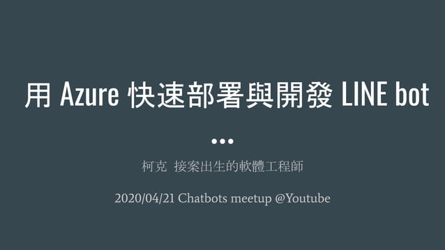 用 Azure 快速部署與開發 LINE bot | PPT