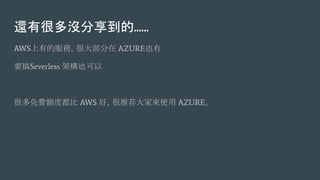 用 Azure 快速部署與開發 LINE bot | PPT