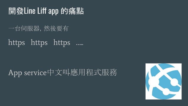 用 Azure 快速部署與開發 LINE bot | PPT