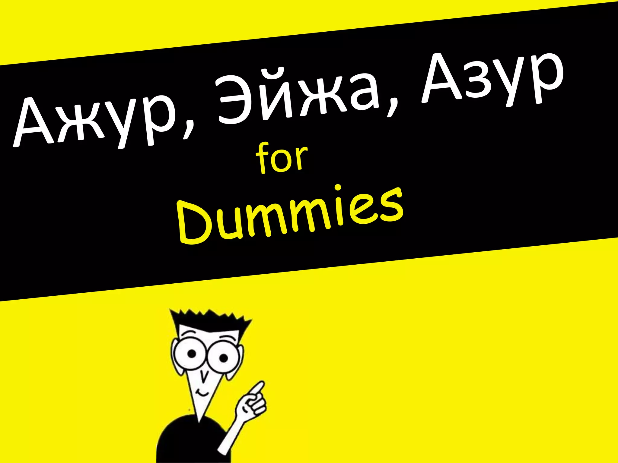 Windows Azure for dummies | PPT
