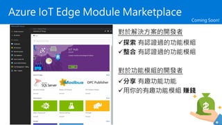 從雲端到邊緣 Azure IoT Edge 幫工廠設備長智慧 | PPT