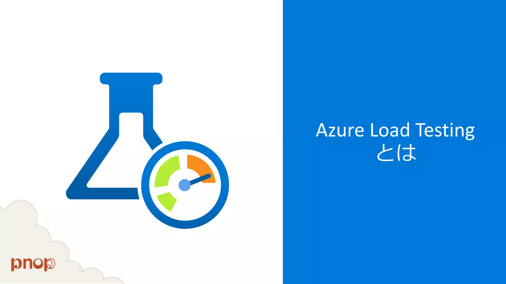 Azure load testingを利用したパフォーマンステスト | PDF