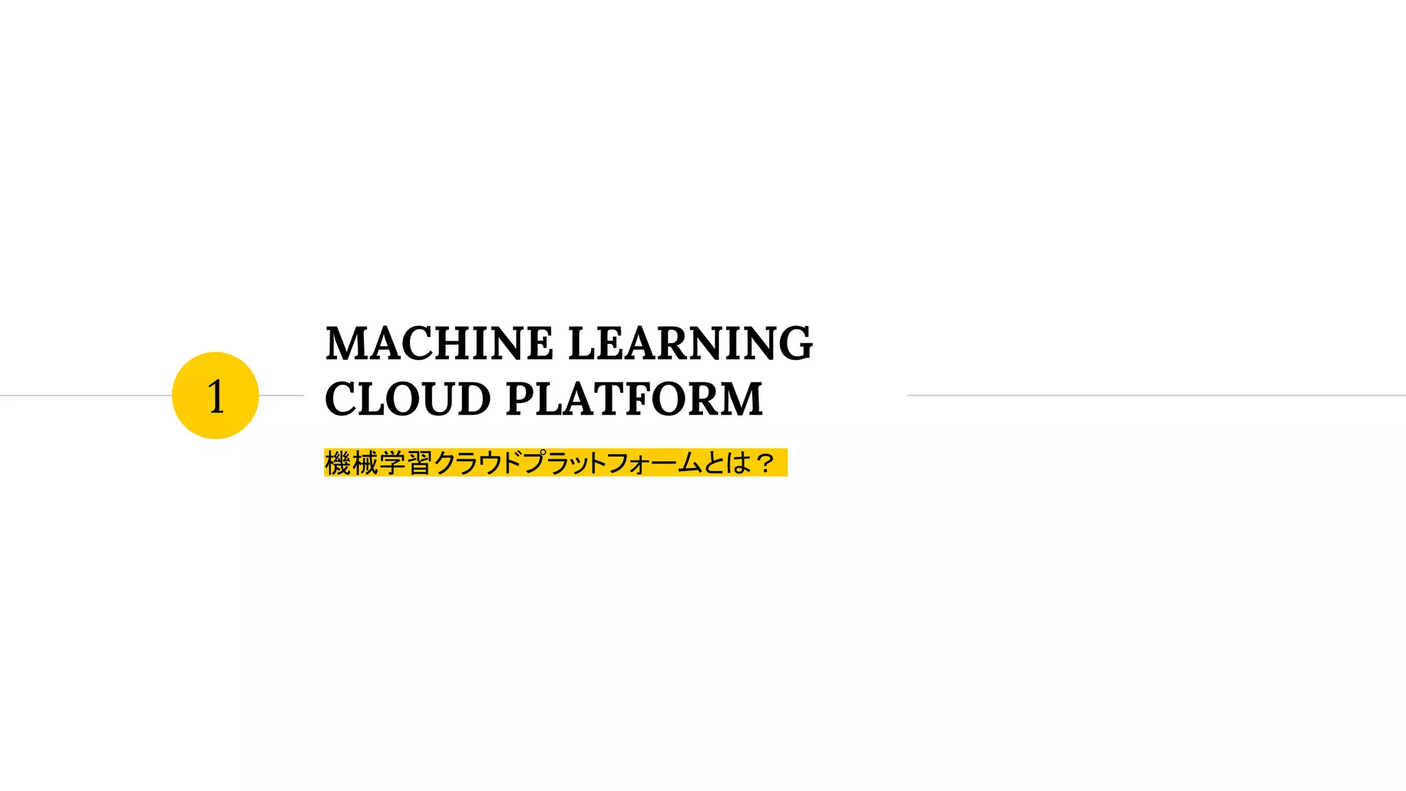 Microsoft Azure Machine Learning "ちょっと"だけ触ってみた | PPT
