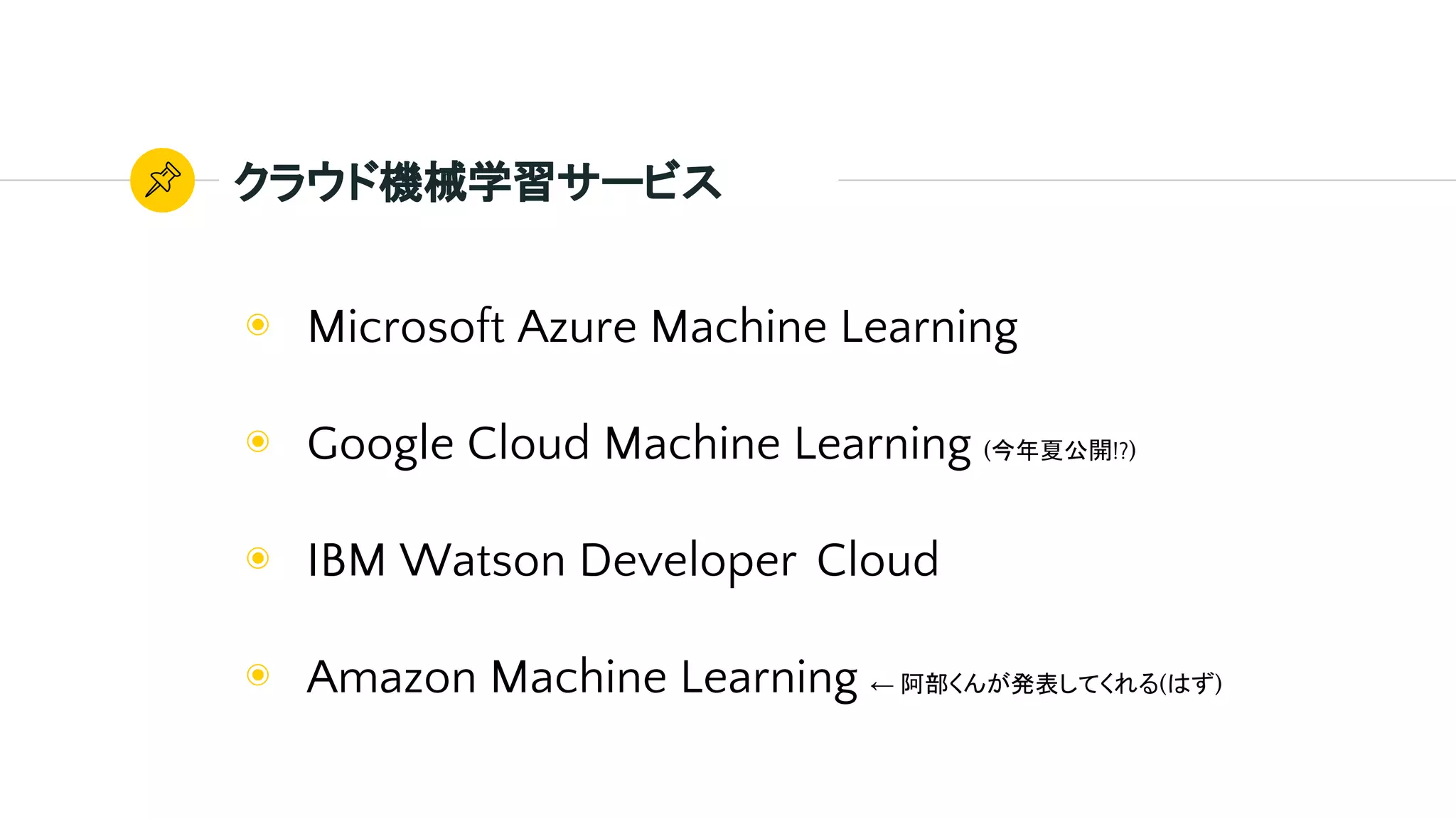 Microsoft Azure Machine Learning "ちょっと"だけ触ってみた | PPT