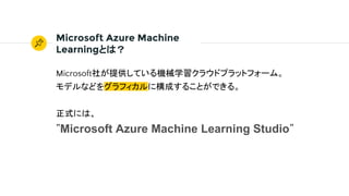 Microsoft Azure Machine Learning "ちょっと"だけ触ってみた | PDF | Cloud Computing | Internet