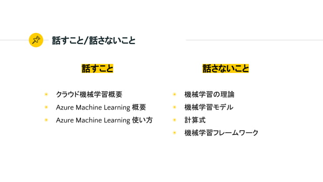 Microsoft Azure Machine Learning "ちょっと"だけ触ってみた | PPT