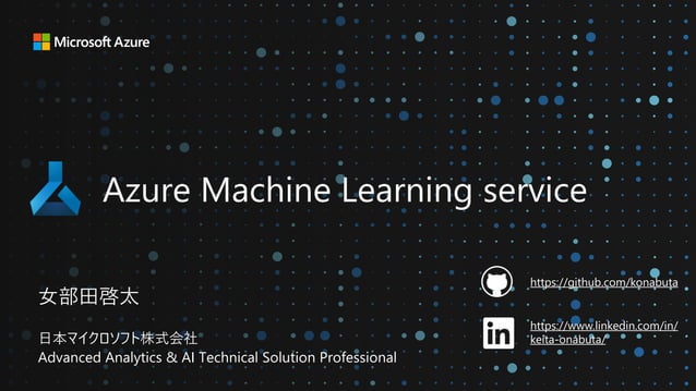 Azure machine learning service 最新の機械学習プラットフォーム | PDF
