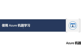 Microsoft Azure ML 机器学习简介及auto ML介绍.pptx