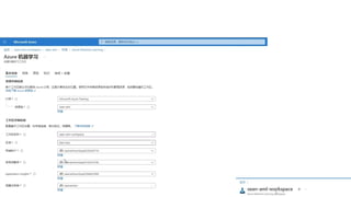 Microsoft Azure ML 机器学习简介及auto ML介绍.pptx