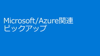 インフラ野郎AzureチームOCP Summit US 2017号外 | PDF