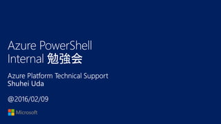Azure PowerShell Internal 勉強会 | PPTX