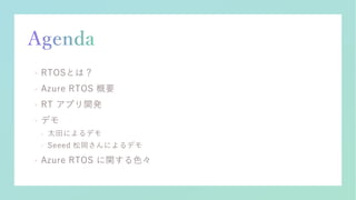 Azure RTOS 概要 - IoT ALGYAN 技術セミナー | PPTX