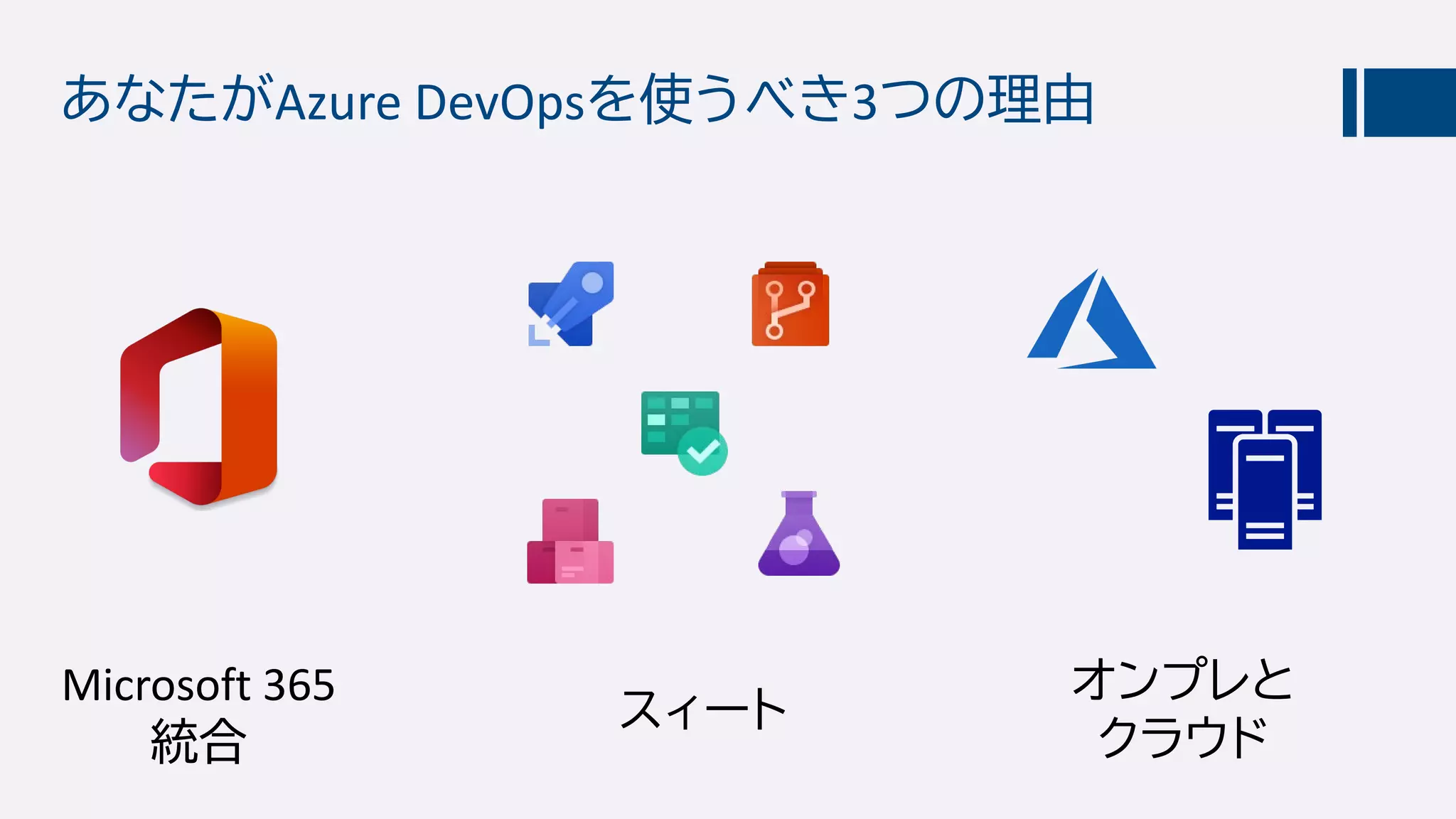 Azure DevOps入門～TechLab編 | PDF