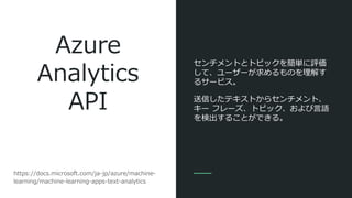Azure text analytics apiつかってみる | PPT
