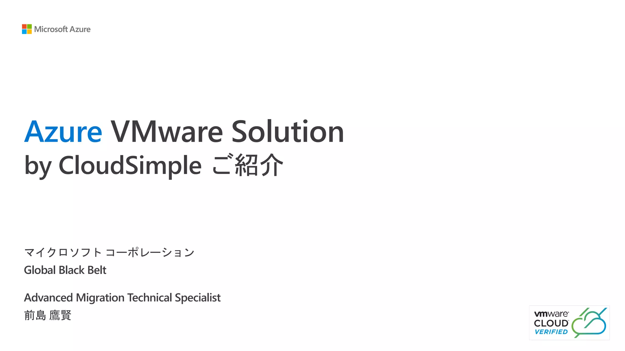 Azure VMware Solution by CloudSimple 概要 | PDF