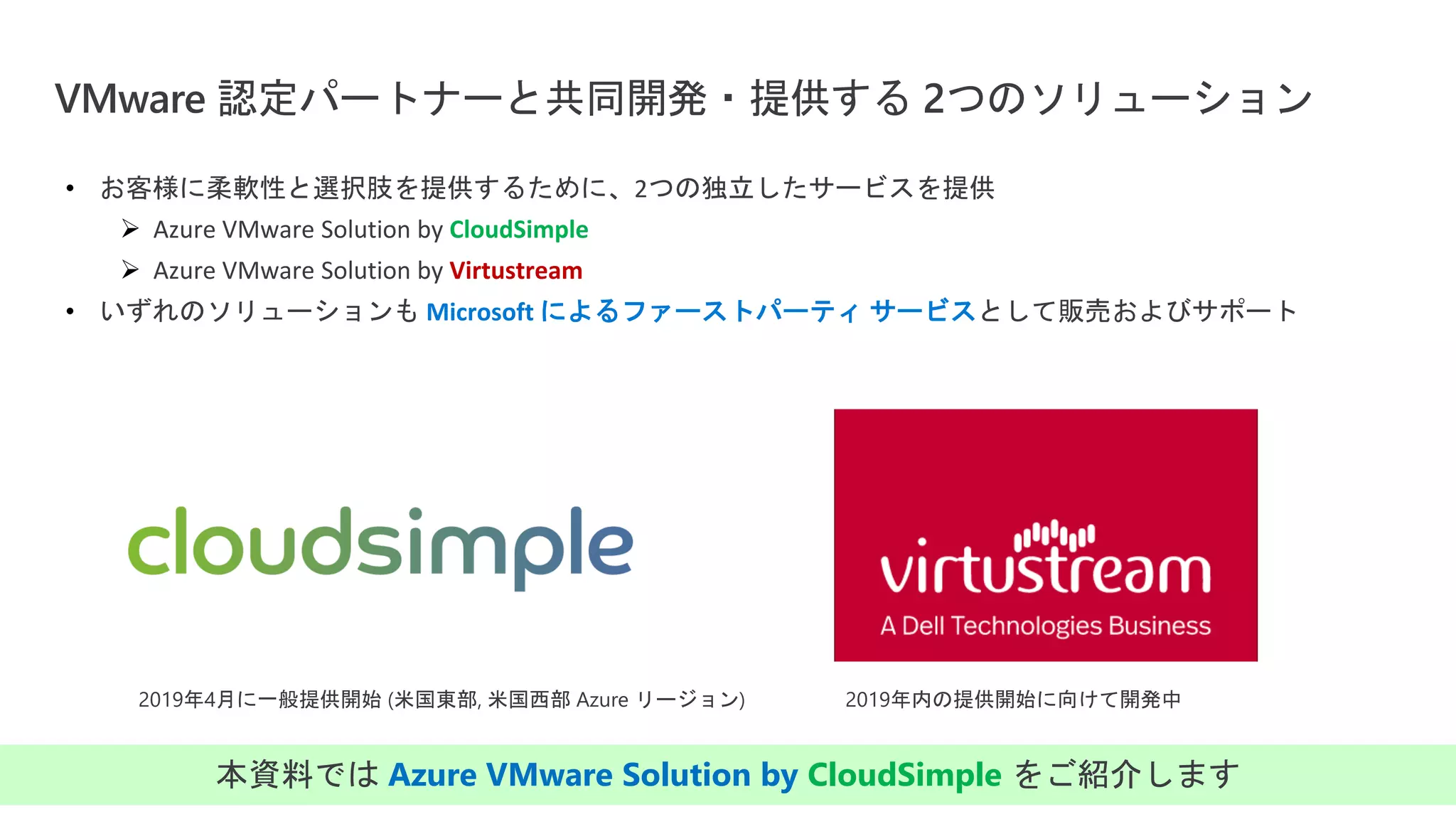 Azure VMware Solution by CloudSimple 概要 | PDF