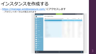 Microsoft Azure Visual Studio仮想マシンの利用方法 | PPT