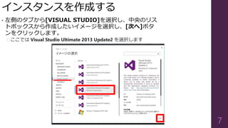 Microsoft Azure Visual Studio仮想マシンの利用方法 | PPT