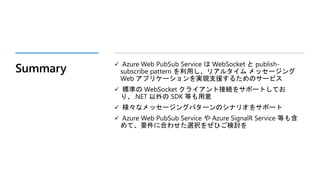 Azure Web PubSub Service の選択肢 | PPT