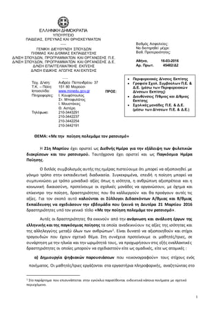 ΘΕΜΑ: «Με την ποίηση πολεμάμε τον ρατσισμό» | PDF