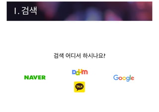 [XECon2016] B-1 안정수 라라벨 Scout을 활용한 검색 기능 둘러보기 | PPT