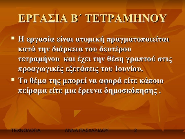 B' τετραμηνο α' λυκειου τεχνολογια