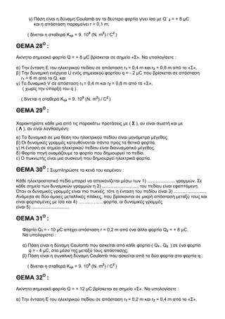 Θέματα Φυσικής B Λυκείου | DOCX