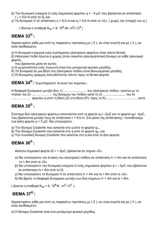 Θέματα Φυσικής B Λυκείου | PDF