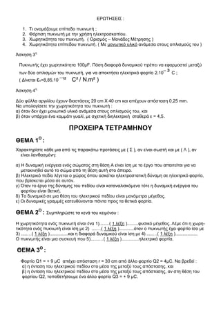 Θέματα Φυσικής B Λυκείου | DOCX