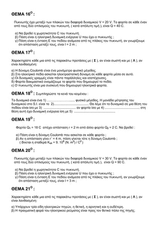 Θέματα Φυσικής B Λυκείου | DOCX