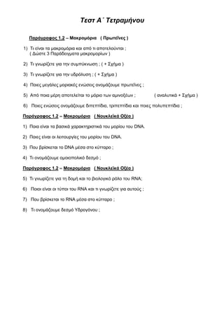 Θέματα Βιολογίας B Λυκείου | DOCX