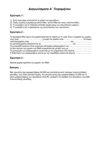Θέματα Βιολογίας B Λυκείου | DOCX