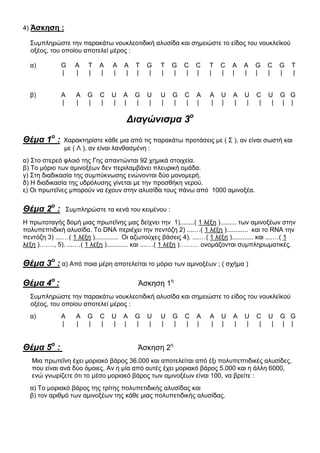Θέματα Βιολογίας B Λυκείου | DOCX