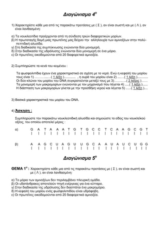 Θέματα Βιολογίας B Λυκείου | DOCX