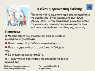 Ενημέρωση μαθητών για την Ερευνητική Εργασία | PPT