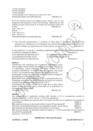 B λυκειου γενικης (ηλεκτρισμός μαγνητισμός) | PDF