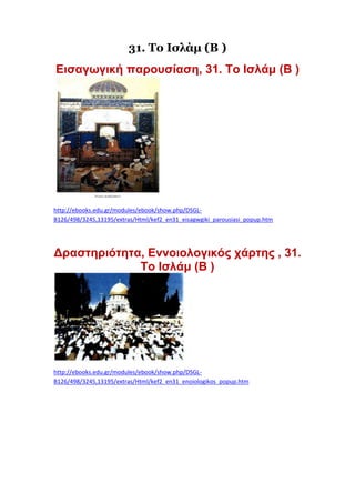 B' λυκειου κεφαλαιο β' κυριοτερα θρησκευματα- παρουσιασεις - τεστ ...