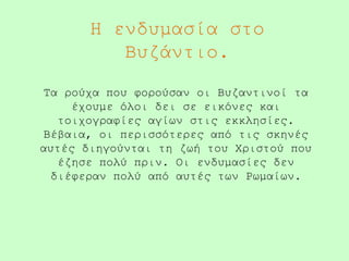 η ενδυμασία στο Βυζάντιο | PPTX
