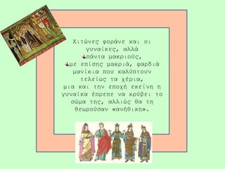 η ενδυμασία στο Βυζάντιο | PPT