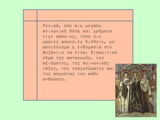 η ενδυμασία στο Βυζάντιο | PPT