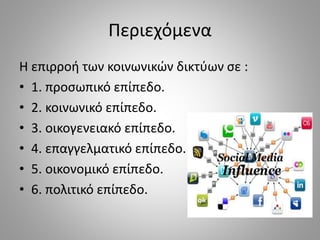 επιρροές κοινωνικών δικτύων B | PPTX