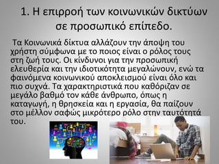 επιρροές κοινωνικών δικτύων B | PPTX