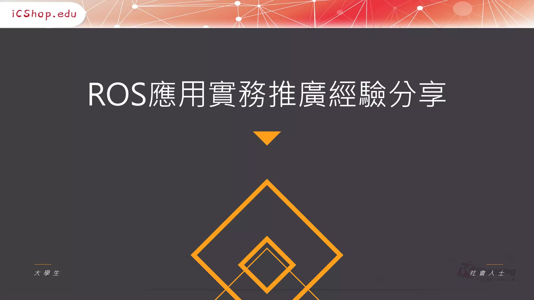 【1110ROS社群開講】實務經驗分享，初階也能快速上手！_林威志 | PPT