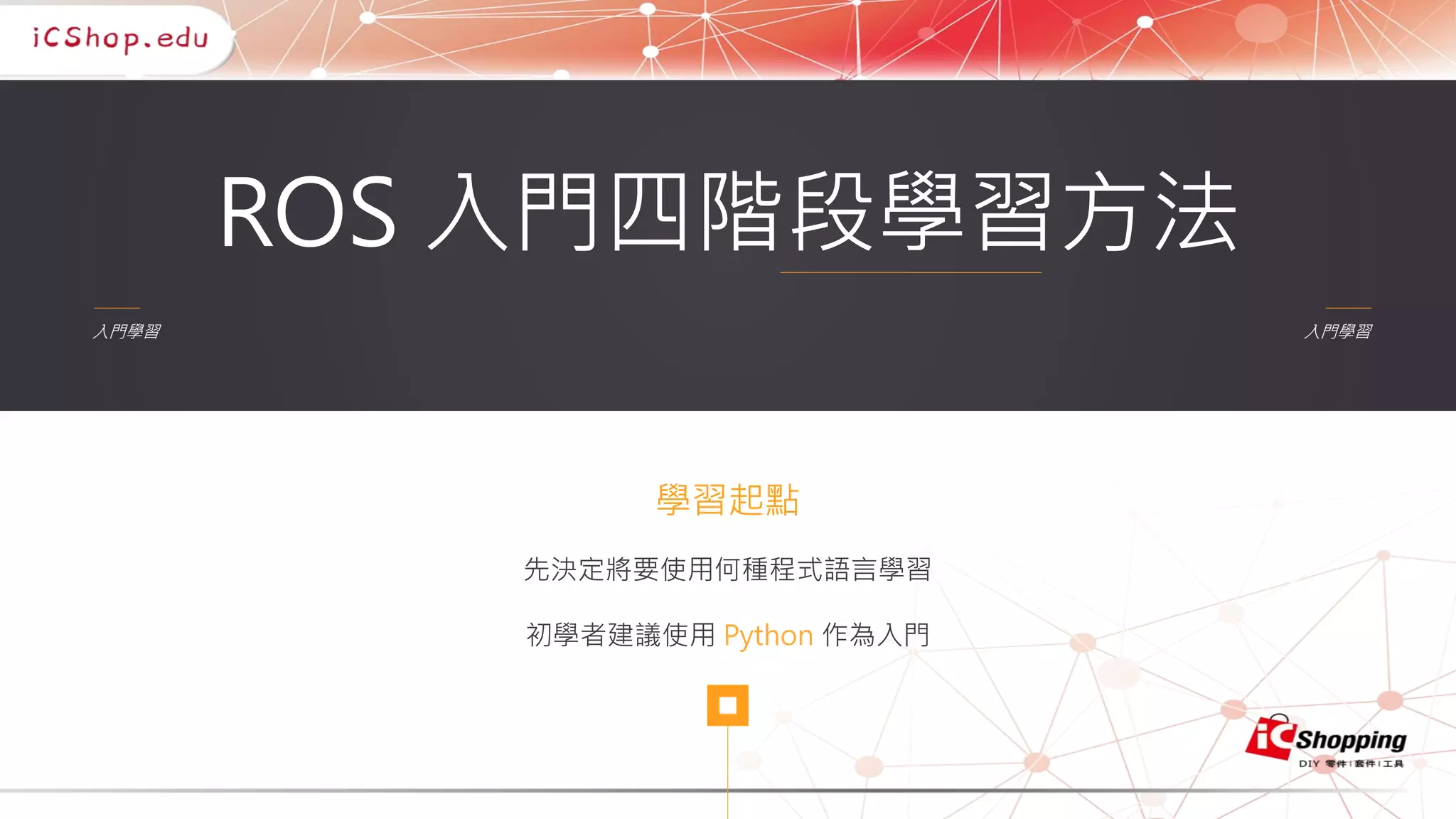 【1110ROS社群開講】實務經驗分享，初階也能快速上手！_林威志 | PPT