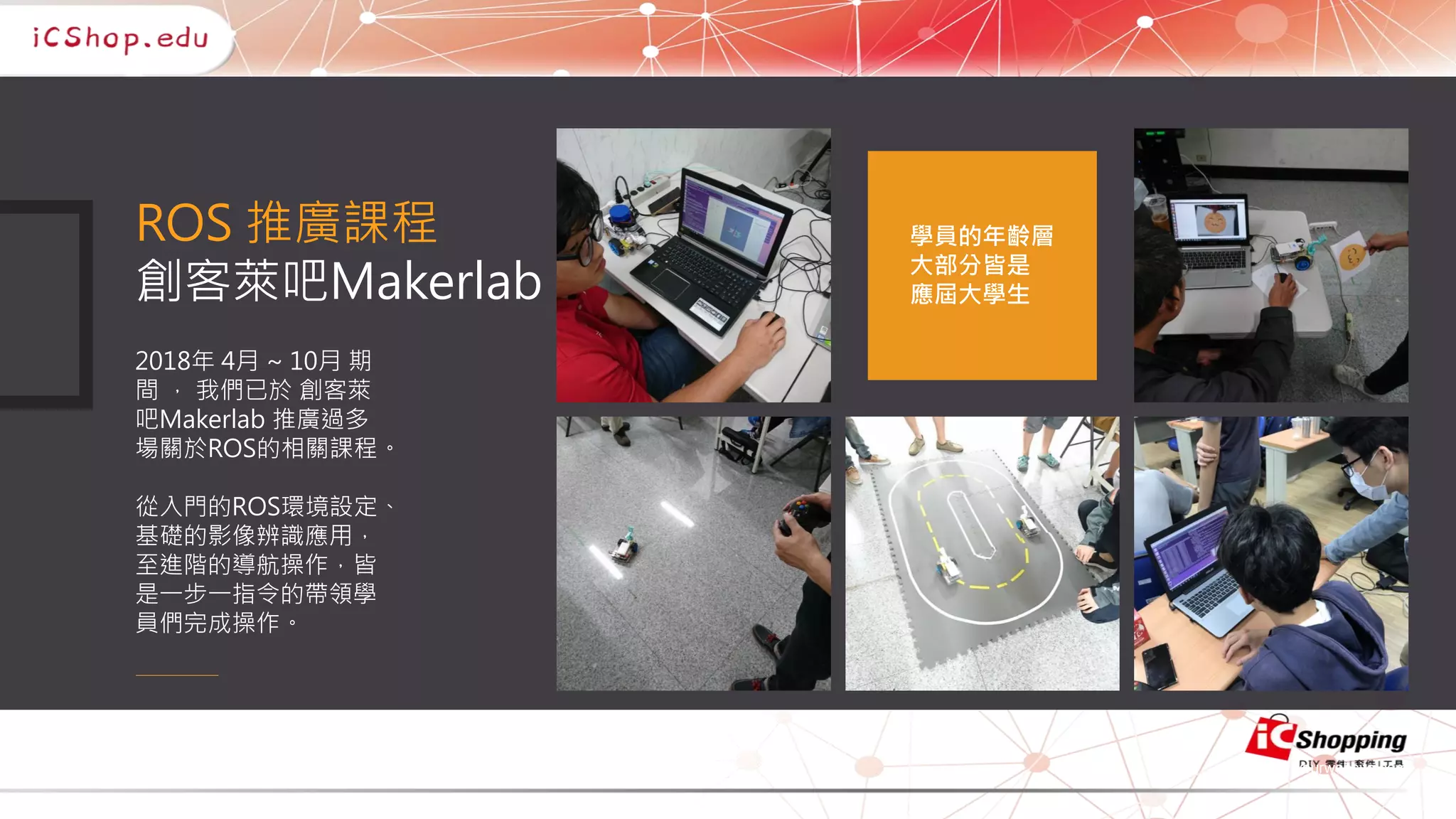 【1110ROS社群開講】實務經驗分享，初階也能快速上手！_林威志 | PPT