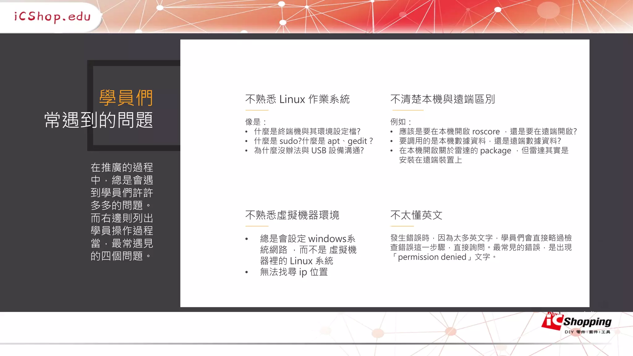 【1110ROS社群開講】實務經驗分享，初階也能快速上手！_林威志 | PPT