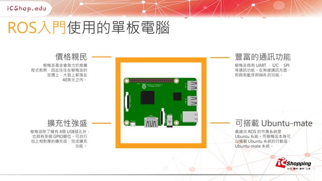 【1110ROS社群開講】實務經驗分享，初階也能快速上手！_林威志 | PPT