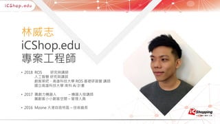 【1110ROS社群開講】實務經驗分享，初階也能快速上手！_林威志 | PPT