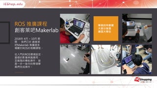 【1110ROS社群開講】實務經驗分享，初階也能快速上手！_林威志 | PPT