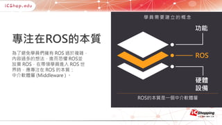 【1110ROS社群開講】實務經驗分享，初階也能快速上手！_林威志 | PPT